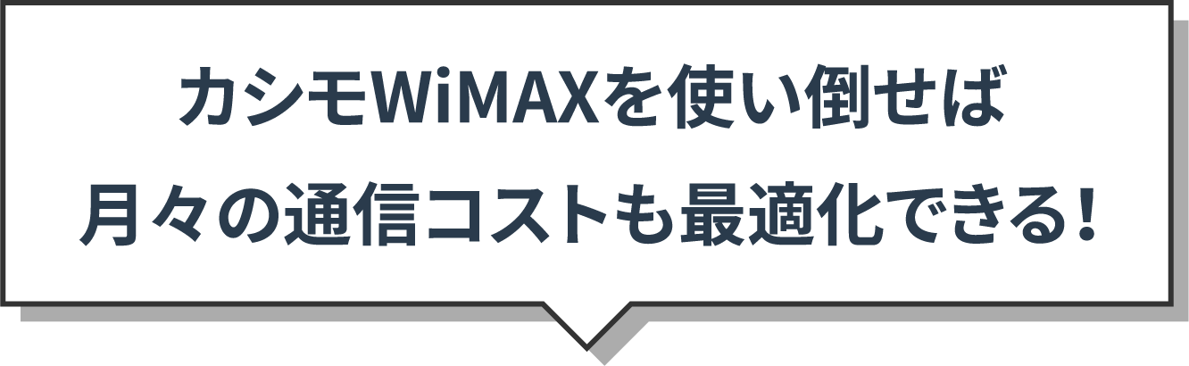 【公式】カシモWiMAX | 業界最安級！月額1,408円～ギガ放題[工事不要]