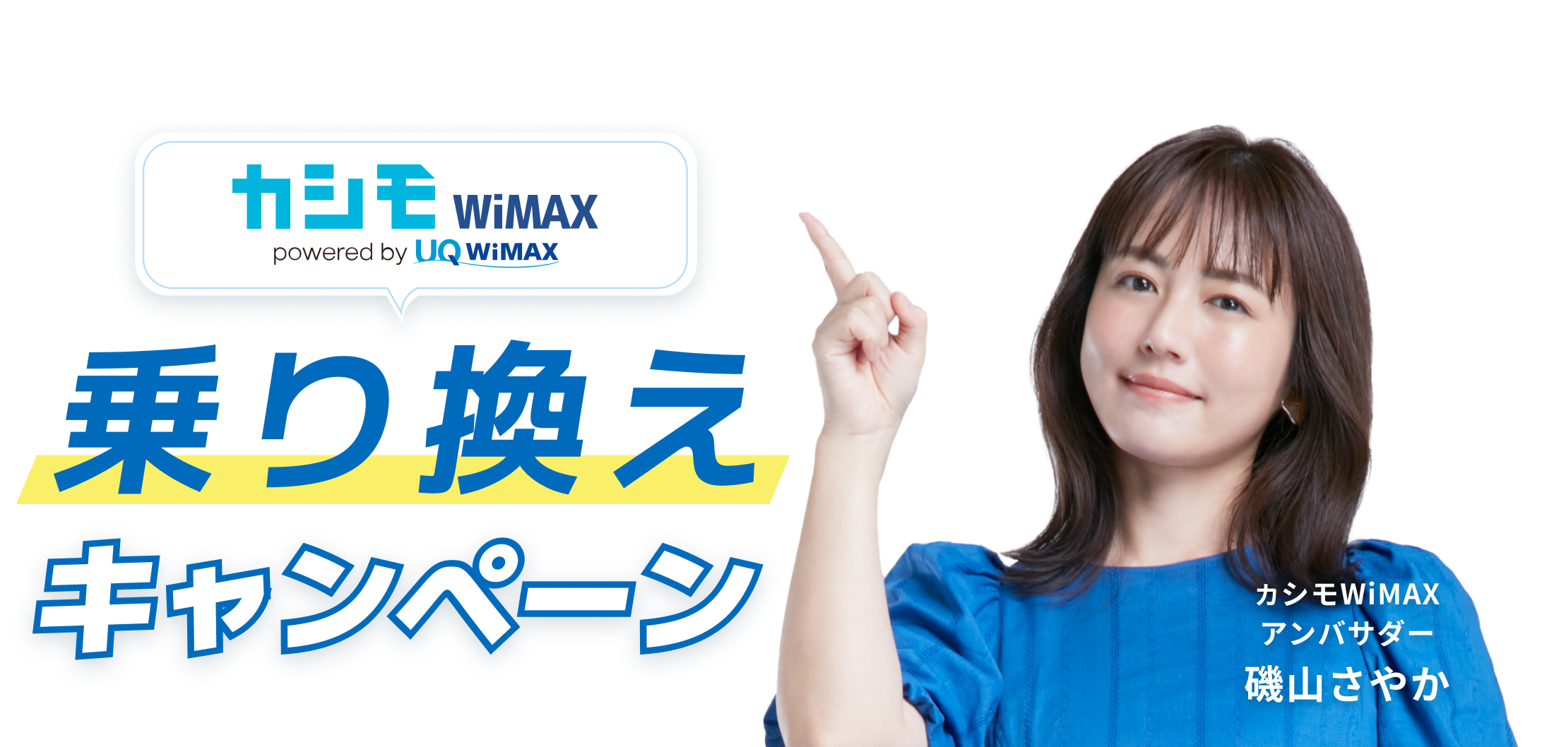 カシモWiMAX乗り換えキャンペーン| カシモWiMAX【公式】