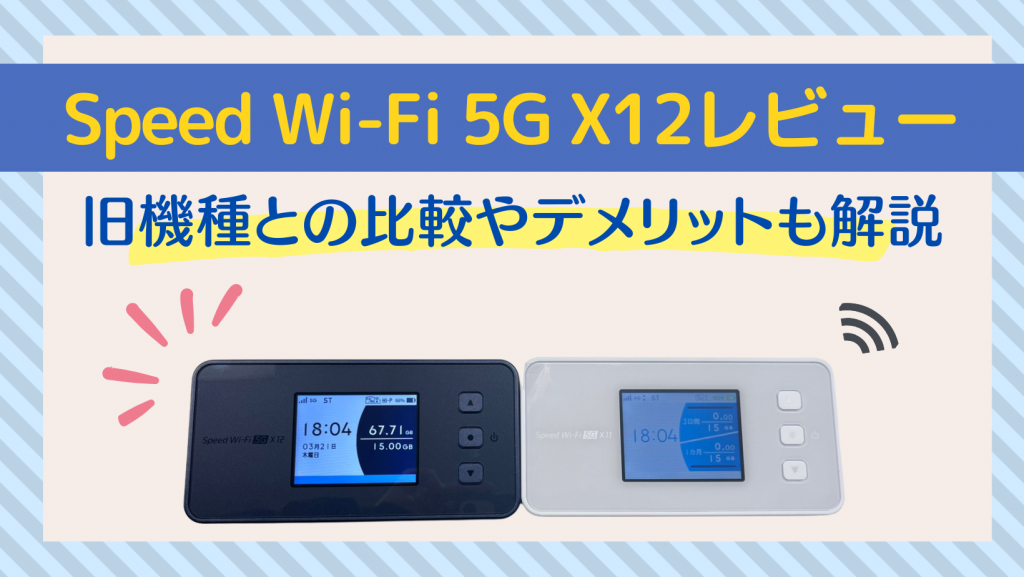 Speed Wi-Fi 5G X12をレビュー！X11との違いやデメリットも解説 ｜ うぃふぃ