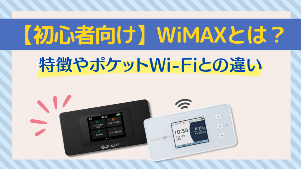 【初心者向け】WiMAXとは？特徴やポケットWiFiとの違いをわかりやすく解説！ ｜ うぃふぃ