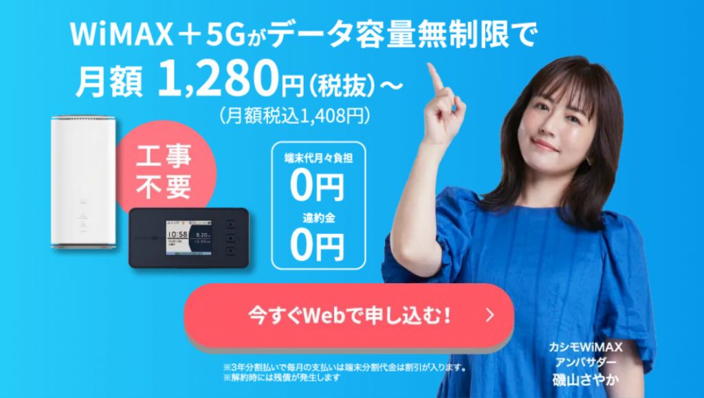 WiMAXの容量無制限は嘘？撤廃された？プランの乗り換え方法も ｜ うぃふぃ