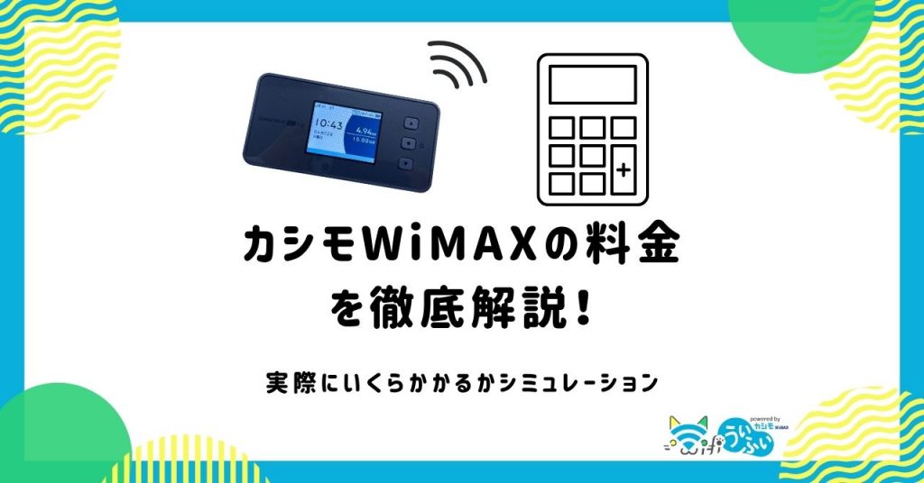 【初心者向け】WiMAXとは？特徴やポケットWiFiとの違いをわかりやすく解説！ ｜ うぃふぃ