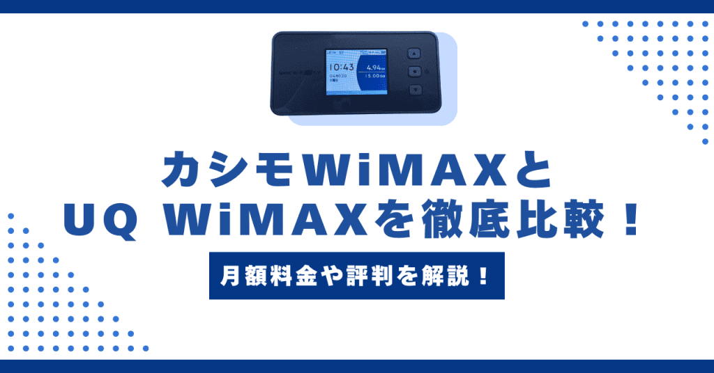 WiMAXの速度を実測で検証！遅い原因や改善策、他のWiFiとの比較も解説 ｜ うぃふぃ