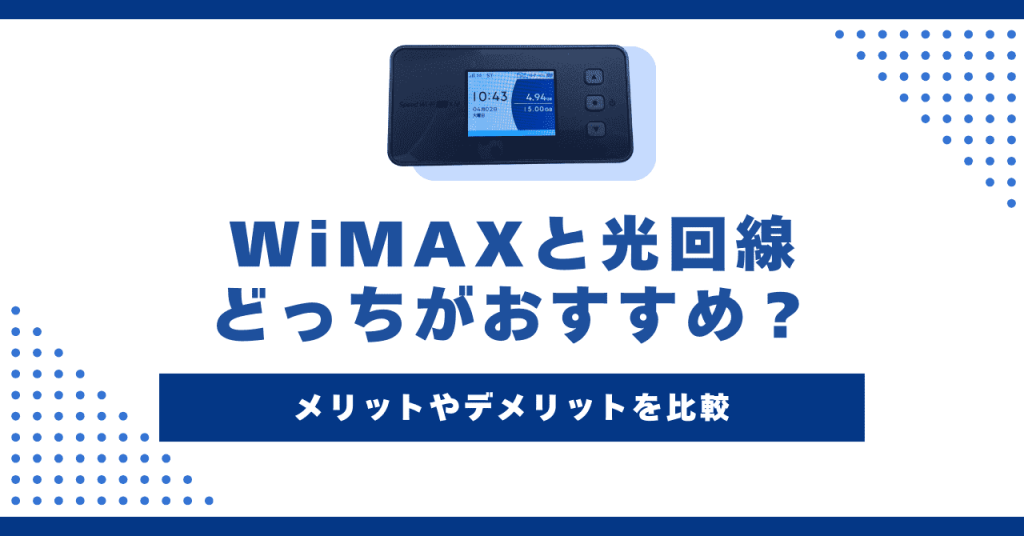 WiMAXと光回線を7項目比較！どっちがおすすめ？併用はあり？ ｜ うぃふぃ