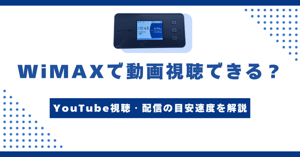 【初心者向け】WiMAXとは？特徴やポケットWiFiとの違いをわかりやすく解説！ ｜ うぃふぃ
