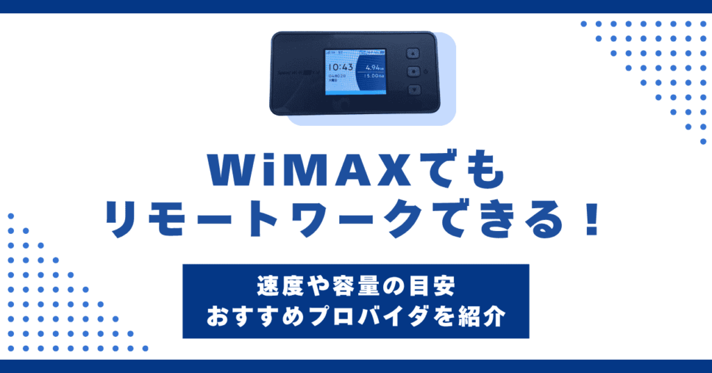 WiMAXでリモートワークはできる！在宅勤務に必要な速度やおすすめWiMAXも紹介 ｜ うぃふぃ