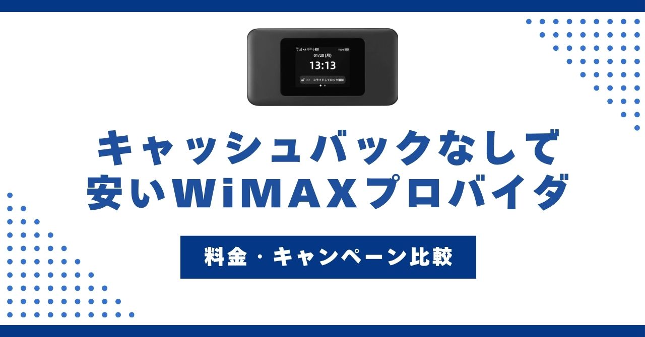 「WiMAX」の記事一覧 ｜ うぃふぃ